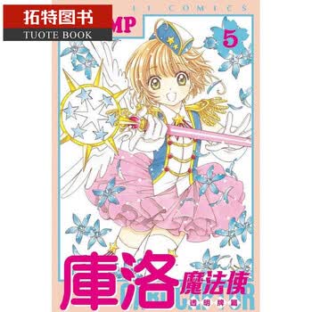 台版进口漫画书 CLAMP库洛魔法使 透明牌篇 5东立台版书籍 图书
