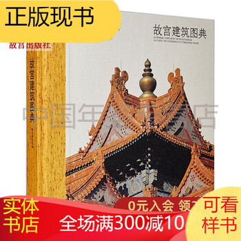 故宫经典系列 故宫建筑图典