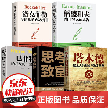 5册稻盛和夫给年轻人的忠告塔木德原版全集原著洛克菲勒写给儿子的38封信巴菲特给儿女忠告 励志书籍