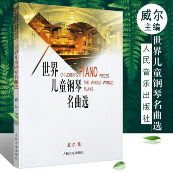 世界儿童钢琴名曲选 威尔编 151首流行钢琴基础练习曲教材 儿童幼儿钢琴名曲集钢琴曲谱基础练习曲教程