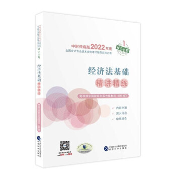 【新华正版】 经济法基础精讲精练--2022年《会考》初级辅导 财政部中国财经出版传媒