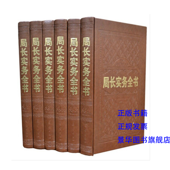 正版  局长实务全书 皮面16开皮面精装全6册 团结出版社  0H06j