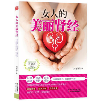 女人的美丽肾经  刘丽娜  天津科学技术出版社  健身与保健 书籍