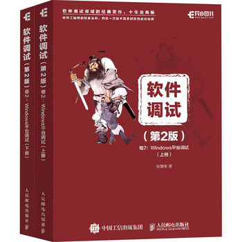 软件调试 第2版 卷2 Windows平台调试 上、下册