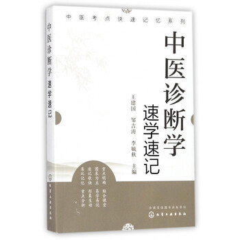 中医诊断学速学速记/中医考点快速记忆系列