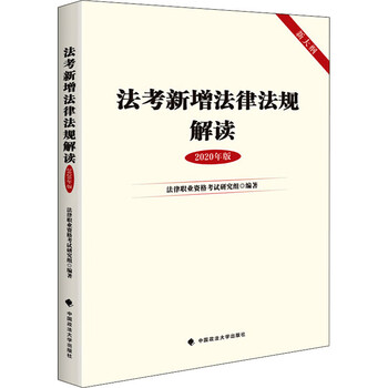 法考新增法律法规解读 2020年版