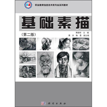 基础素描（第2版）