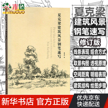 夏克梁建筑风景钢笔速写