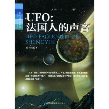 UFO：人的声音石阳科普读物9787542415615 飞盘青年读物