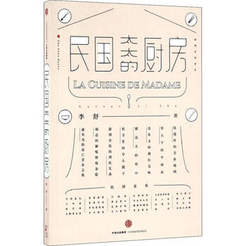 民国太太的厨房李舒中信出版社9787508664163 文学书籍