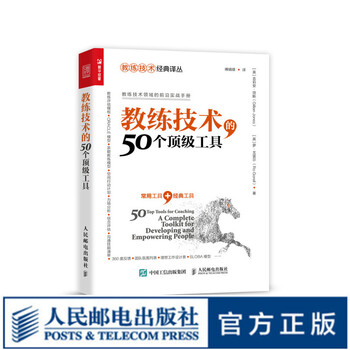 教练技术的50个顶*工具 教练式管理 NLP技术 教练型培训 领导力 企业管理书籍