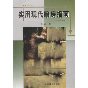 实用现代暗房指南:传统暗房与数字暗房【正版图书，放心下单】