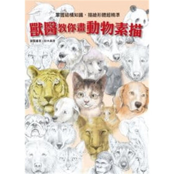 正版 兽医教你画动物素描[三悦]进口原版