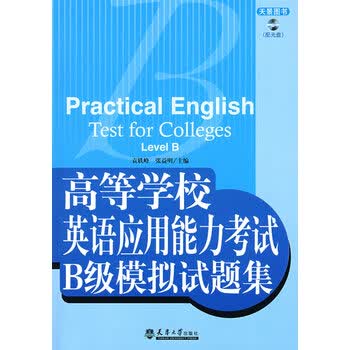 高等学校英语应用能力考试B级模拟题 袁轶峰,张益明 天津大学出版社【正版图书】