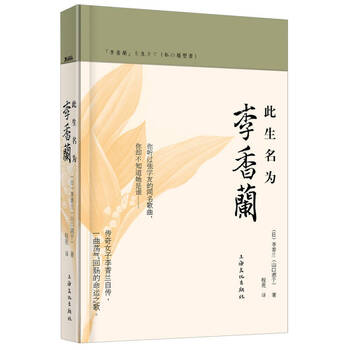 此生名为李香兰 [日]李香兰（山口淑