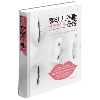 婴幼儿睡眠 升级修订版