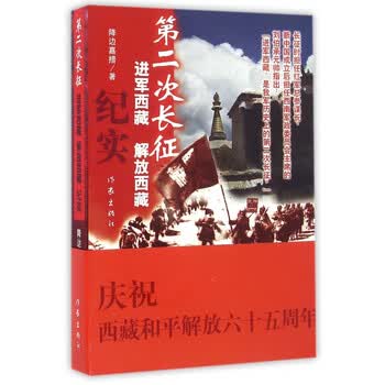 第二次长征(进军西藏解放西藏纪实)