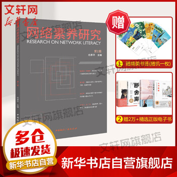 网络素养研究.第1辑 为探索网络素养理论的进一步发展，搭建一个特色鲜明、高端前沿的理论成果发布平台 图书
