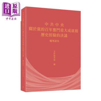 中共中央关于党的百年奋斗重大成就和历史经验的决议辅导读本 港台原版 文件起草组编 香港三联书店