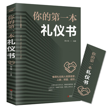 你的第一本礼仪书 职场社交礼仪人际关系沟通技巧 微表情微动作洞悉内心身体语言社会行为与生活入门基础