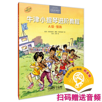 正版 新书--牛津小提琴进阶教程A级·慢跑9787552320497