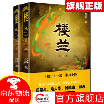 【官方旗舰】楼兰 吴蔚著魔幻小说 之作中国版的《指环王》阎崇年喻大华鲍鹏山郦波四位大家联袂