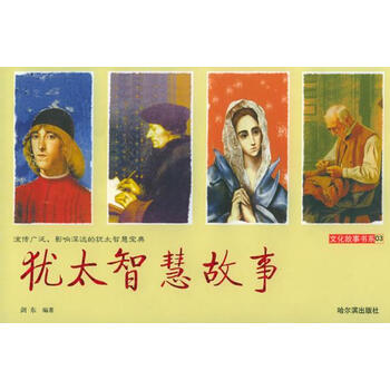 犹太智慧故事 剑东 编著