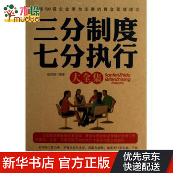 三分制度七分执行大全集