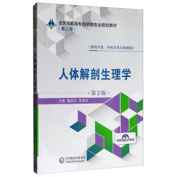 [正版图书] 人体解剖生理学 魏启玉,张承玉 中国医药科技出版社 9787521409536