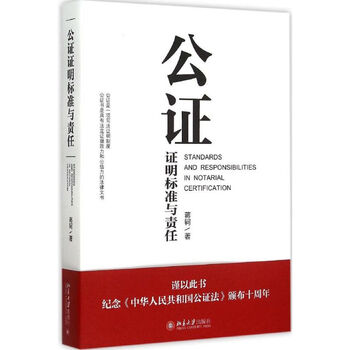 公证证明标准与责任