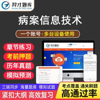 VIP题库羿才教育2022病案信息技术考试题库软件病案信息技术士师中级考试题库章节练习模拟试题考前w 《病案信息技术士【代码：111】》 智能题库【章节+模拟+预测+冲刺】