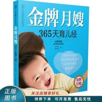 汉竹·亲亲乐读系列金牌月嫂365天育儿经 汉竹
