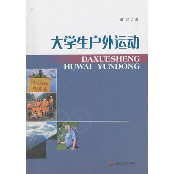 大学生户外运动 董立 体育/运动 9787564308957