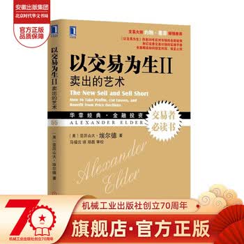 官网正版 以交易为生II 卖出的艺术 亚历山大 埃尔德  华章经典 金融投资 股市基因股权投资 财富