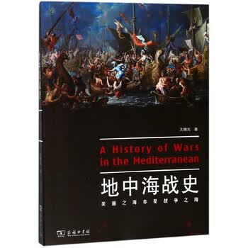 地中海战史