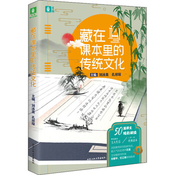 藏在课本里的传统文化
