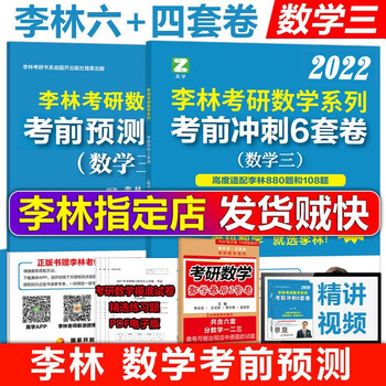 全部现货】2022李林考研数学三押题冲刺卷 李林四套卷+六套卷 数三 预测4套卷+考前6套卷 可搭张宇八套卷李永乐6加4历年真题108题