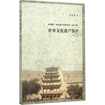 世界文化遗产保护 单霁翔 著