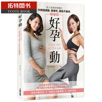 预售 台版 好孕动STAY FIT WITH MI：超人气健身教练的孕期健康动营养