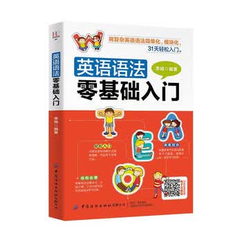 英语语法零基础入门 小说   9787518072873