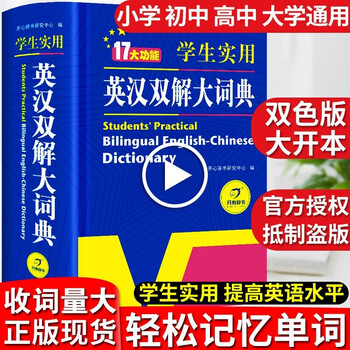 正版初中高中学生实用英汉双解大词典2019高考大学汉英互译汉译英英语字典中小学生实用工具书辞典
