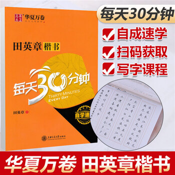 包邮正版田英章楷书自学速成钢笔硬笔楷书书法字帖 每天30分钟 书法成人中学大学生钢笔字帖