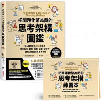 把问题化繁为简的思考架构图鉴 采实文化