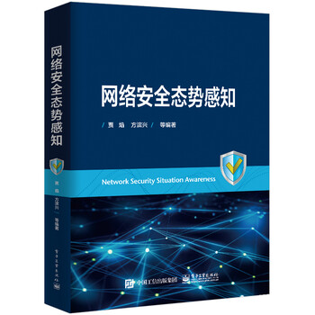 官方正版 网络安全态势感知 贾焰 数据采集认知本体模型网络安全度量指标体系评估方法预测