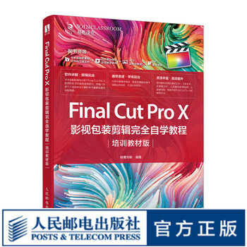 FinalCutProX影视包装剪辑完全自学教程培训教材版苹果软件入门教程书籍影视后期剪辑制作教材