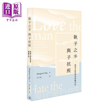 执子之手 与子抗疾  精神分裂症患者照顾手记 港版 Margaret Ong 香港三联书店 心理学