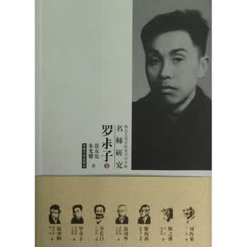 南京艺术学院美术学学科名师研究:罗尗子卷 张友宪,朱光耀 东南大学出版社 9787564138011