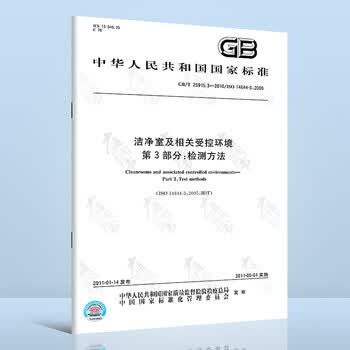 GB/T 25915.3-2010洁净室及相关受控环境 第3部分：检测方