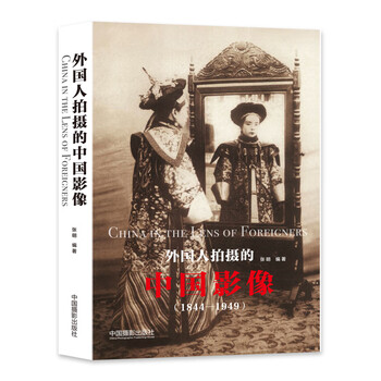 1844-1949外国人拍摄的中国影像
