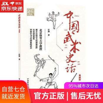 【正版图书】中国武术史话 任海 中国国际广播出版社